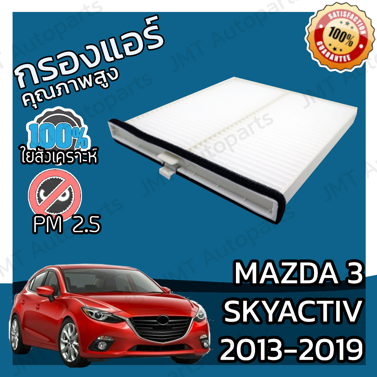 กรองแอร์ Car Air Conditioner Filter ของ มาสด้า รุ่น มาสด้า 3