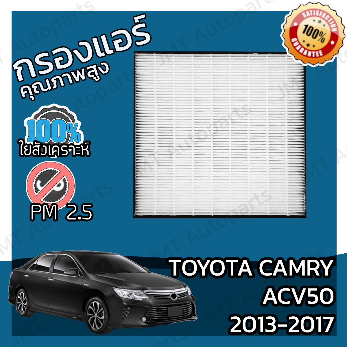 กรองแอร์ HEPA Car Air Conditioner Filter โตโยต้า รุ่น แครมรี ACV50