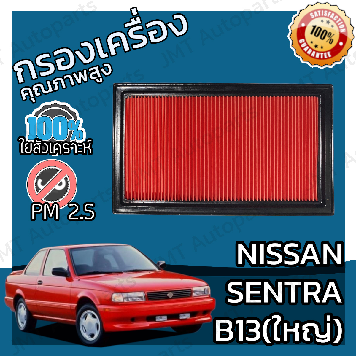 กรองอากาศเครื่องยนต์ กรองเครื่อง นิสสัน รุ่น เซนทรา B13