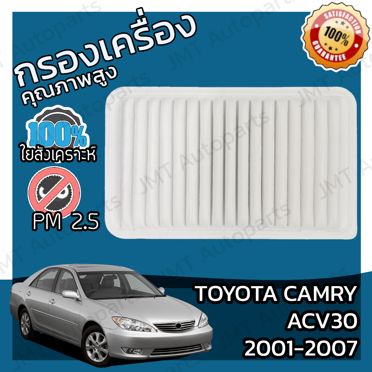 กรองอากาศเครื่องยนต์ กรองเครื่อง โตโยต้า แครมรี ACV30 2001-2007
