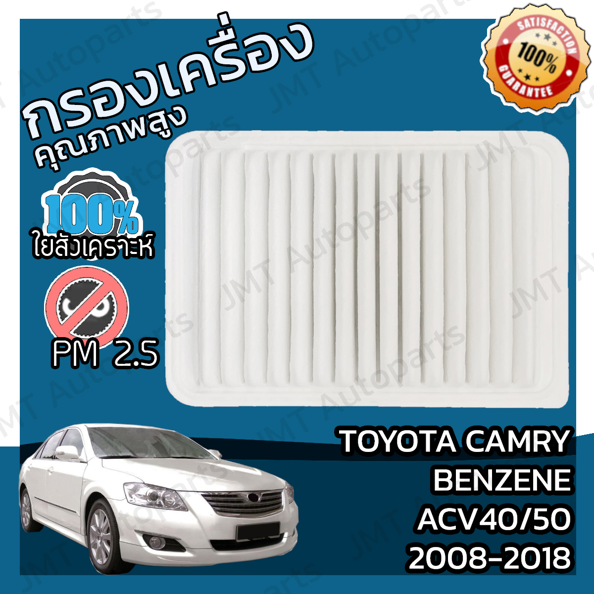 กรองอากาศเครื่องยนต์ กรองเครื่อง โตโยต้า แครมรี เบนซีน ACV40 50
