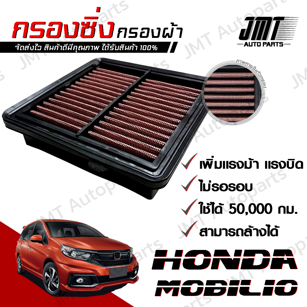 กรองซิ่ง กรองแต่ง ของฮอนด้า โมบิลิโอ Honda Mobilio Engine Air Filter