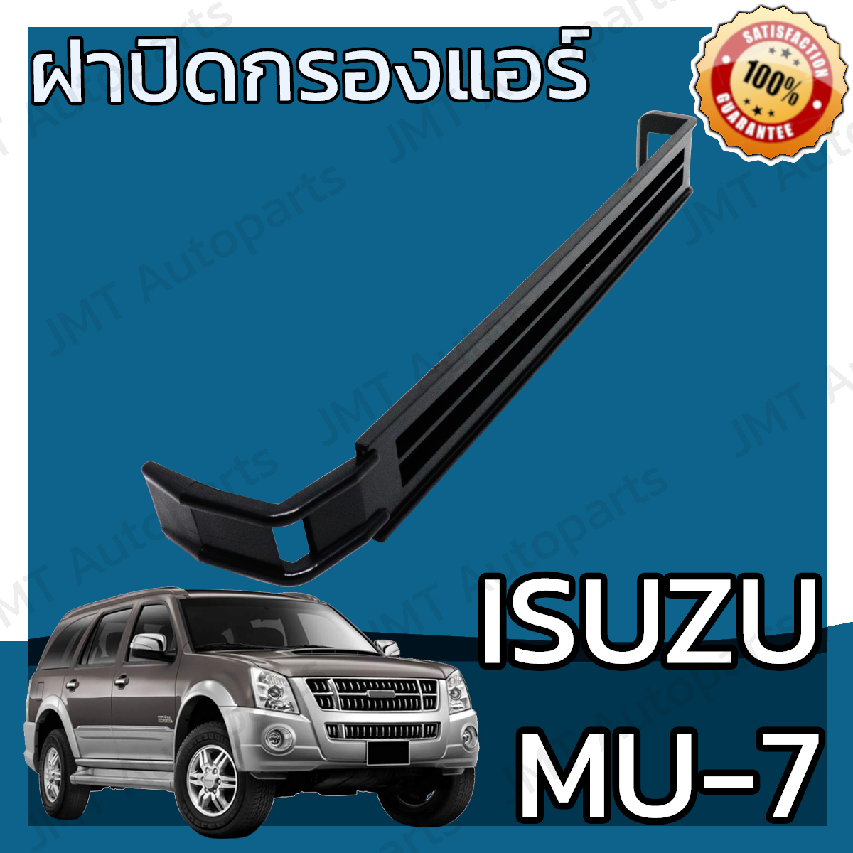 ฝาปิด กรองแอร์ (Cover Lid Air Filter) อิซูซุ รุ่น MU-7 Isuzu MU-7
