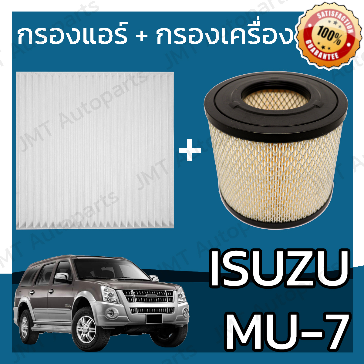 กรองอากาศเครื่องยนต์ กรองแอร์ อิซูซุ รุ่น มิวเซเว่น Isuzu MU-7